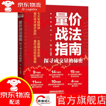 【官方旗舰】量价战法指南：探寻成交量的秘密 庞堃中国铁道出版社