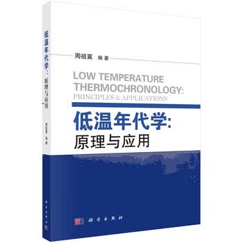 低温年代学：原理与应用【正版图书】