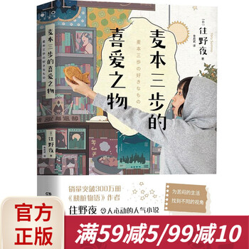 麦本三步的喜爱之物 住野夜