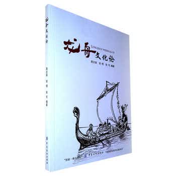 龙舟文化论