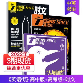 【单期可选/高考版】英语街高考版杂志2021/2022年月刊中学生高考英文学习中英双语课外阅读教辅英文杂志期刊 【混合打包共3本】（高中+高考+时文各1期）