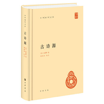 古诗源（精）--中华国学文库
