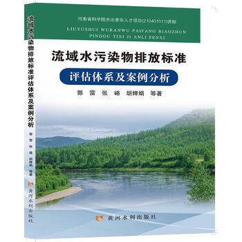 流域水污染物排放标准评估体系及案例分析 图书