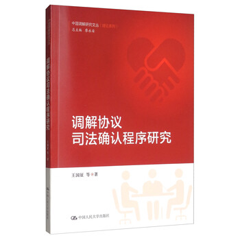 调解协议司法确认程序研究/中国调解研究文丛（理论系列）