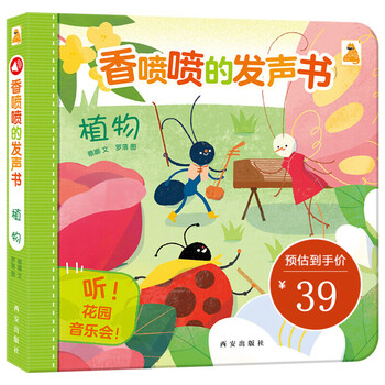傲游猫 0-3岁认知启蒙发声可爱插画香味贴片乐乐趣 双语香喷喷的发声书 香喷喷的发声书-植物