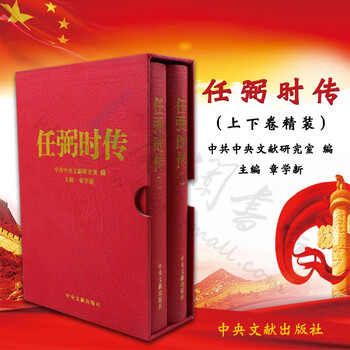 任弼时传（上下卷精装）中央文献研究室,中央文献出版社 