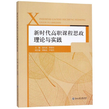 新时代高职课程思政理论与实践