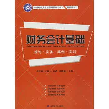 财务会计基础 理论·实务·案例·实训