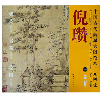 中国古代画派大图范本 元四家 倪瓒1 水墨临摹范图高清大图 名家绘画国画册集本 江西美术出版社