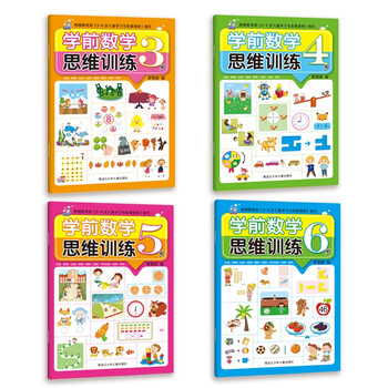 学前数学思维训练