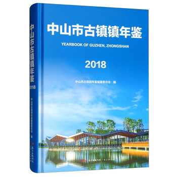 中山市古镇镇年鉴（2018 附光盘）