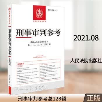 2021年第4辑 总第128辑 刑事审判参考总128辑 中国刑事办案实用手册 9787510932