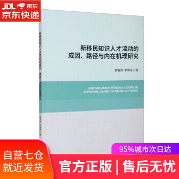 【正版图书】新移民知识人才流动的成因、路径与内在机理研究 黎春燕，李伟铭 著 经济科学出版社