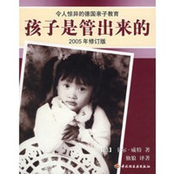 孩子是管出来的(2005年修订版)