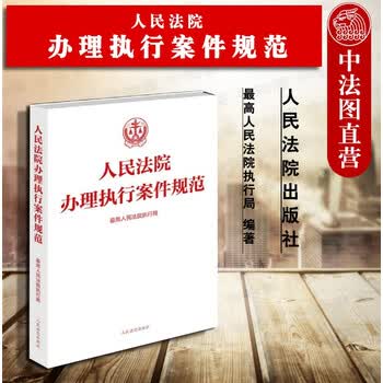 包邮26省【中法图】人民法院办理执行案件规范 人民法院出版社 基层一线办案基础性工作解决执行难问题