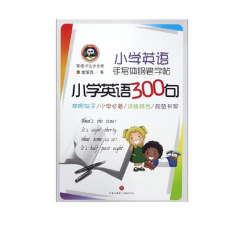 小学英语手写体钢笔字帖小学英语300句/英语书法步步高