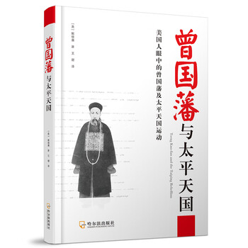 曾国藩与太平天国