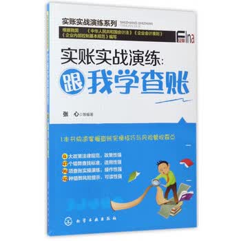 实账实战演练--跟我学查账/实账实战演练系列