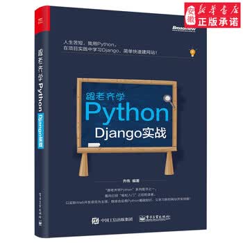 跟老齐学Python:Django实战计算机齐伟9787121325724安徽新华书店电子工业