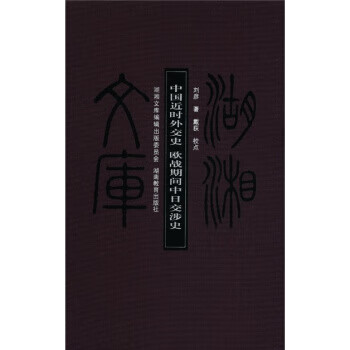 中国近时外交史 欧战期间中日交涉史