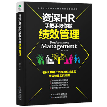 资深HR手把手教你做绩效管理 HR培训用书