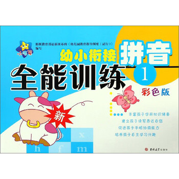 幼小衔接全能训练：拼音1（彩色版）