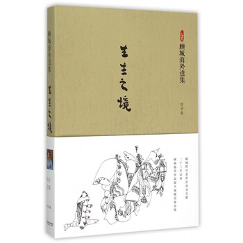 生生之境(顾城海外遗集)(精)