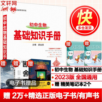 【科目自选】2023版基础知识手册 薛金星主编 初中生物
