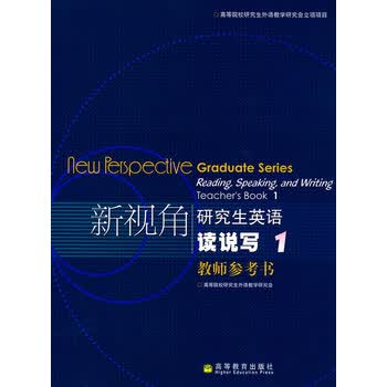 新视角研究生英语读说写 1 教师参考书