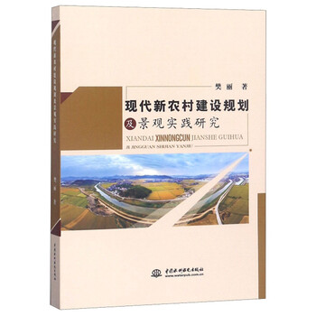现代新农村建设规划及景观实践研究