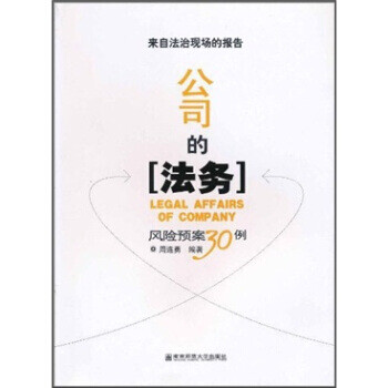 公司的法务:风险预案30例