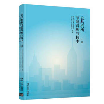 公共机构节能管理与技术(上下)