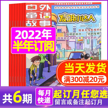 1-6月现货【半年订阅多选】发明小达人杂志2022年6-11月共6期（另有2021年）小学生3-6年级课外 B组2022年6-11月