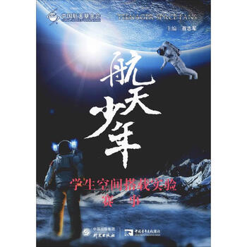 航天少年 学生空间搭载实验赛事
