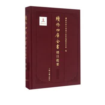 续修四库全书总目提要(经部)(精)