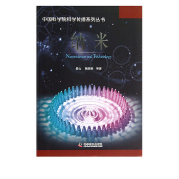 纳米/中国科学院科学传播系列丛书