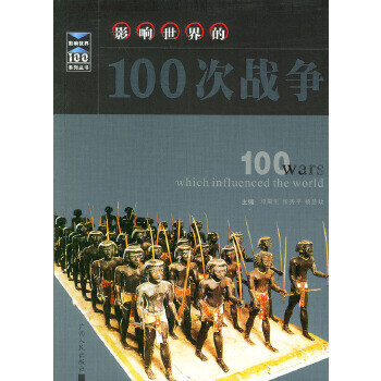 影响世界的100次战争【正版图书 放心购买】