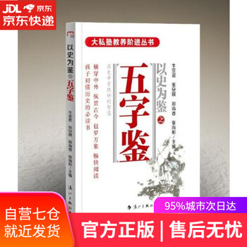 【正版图书】以史为鉴之五字鉴