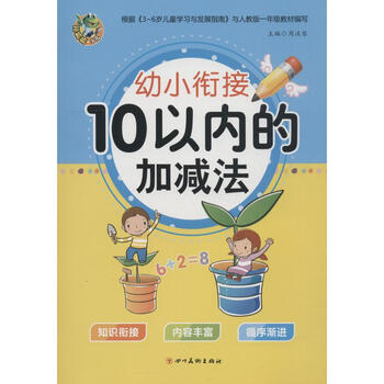 幼小衔接 10以内的加减法