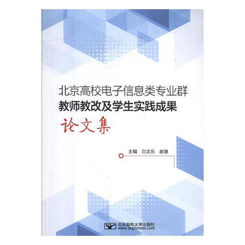 北京高校电子信息类专业群教师教改及学生实践成果论文集 社会科学 书籍
