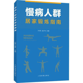 慢病人群居家锻炼指南者_孙飙赵彦责_人民体育出版社9787500957638 运动/健身书籍