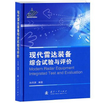 现代雷达装备综合试验与评价【正版图书】