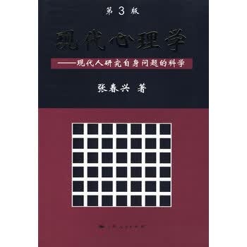 现代心理学(第3版)【正版图书】