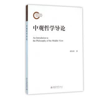 中观哲学导论