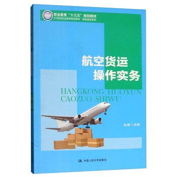 航空货运操作实务/21世纪职业教育规划教材·民航服务系列