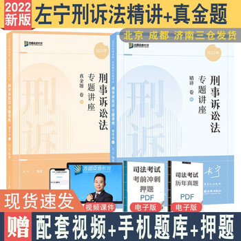 现货2022众合法考左宁刑诉法小包精讲+真金题课程配套资料 理论+真题