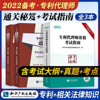 【备考2022】全国专利代理人师资格考试2021考试指南+通关秘笈 3本 专利法律知识+相关法律知识 知识产权出版社