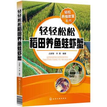 轻松养殖致富系列--轻轻松松稻田养鱼蛙虾蟹（水产畅销书作者+养殖秘诀，稻田环保生态养殖有机品牌高效益致富鱼蛙虾蟹）