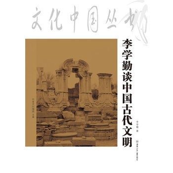 文化中国丛书：李学勤说中国古代文明【正版图书，售后无忧】