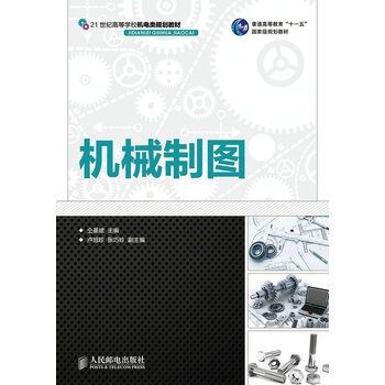 机械制图 仝基斌 9787115382450 人民邮电出版社